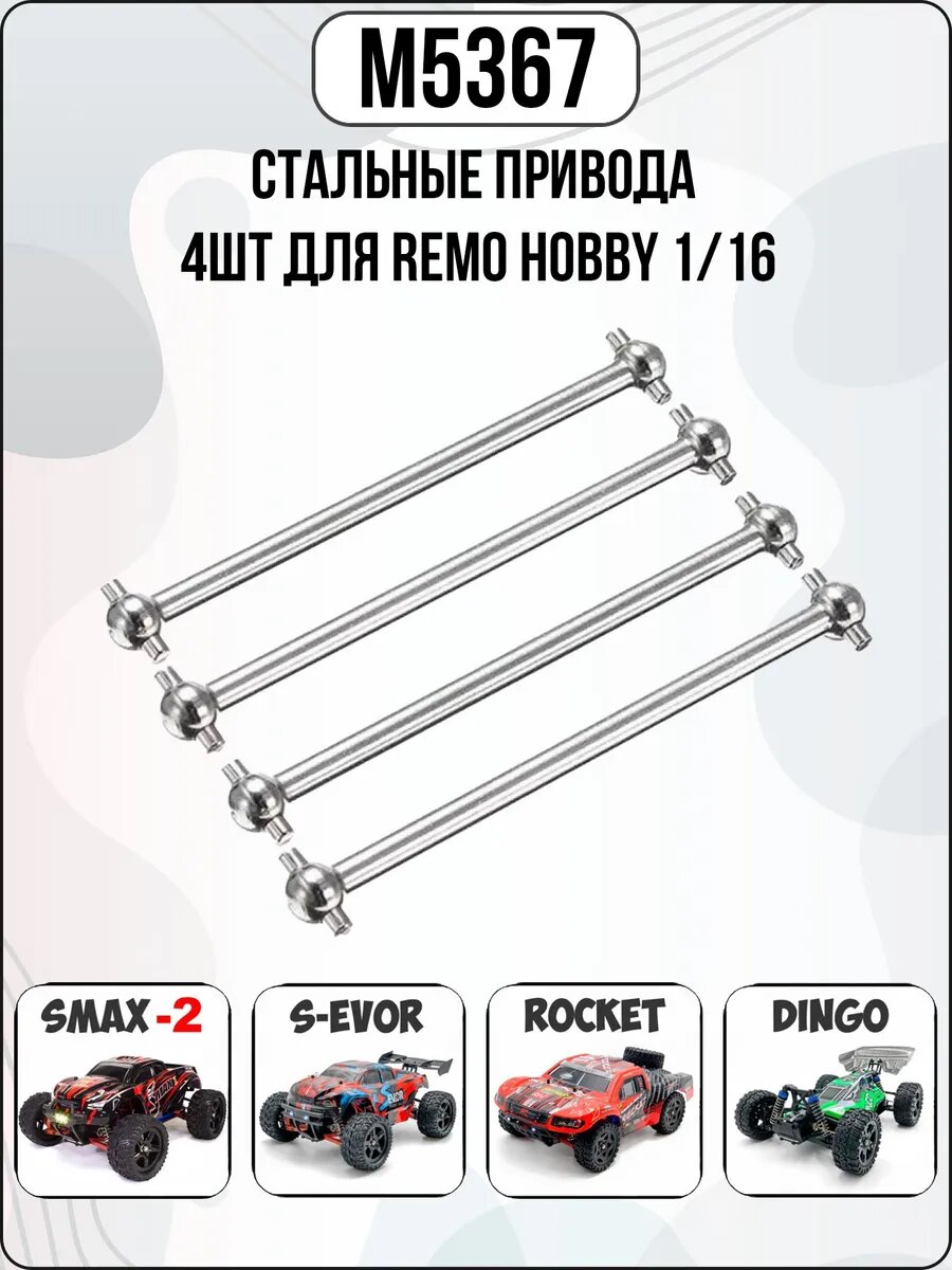 M5367 Оси привода 4шт для Remo Hobby 1/16