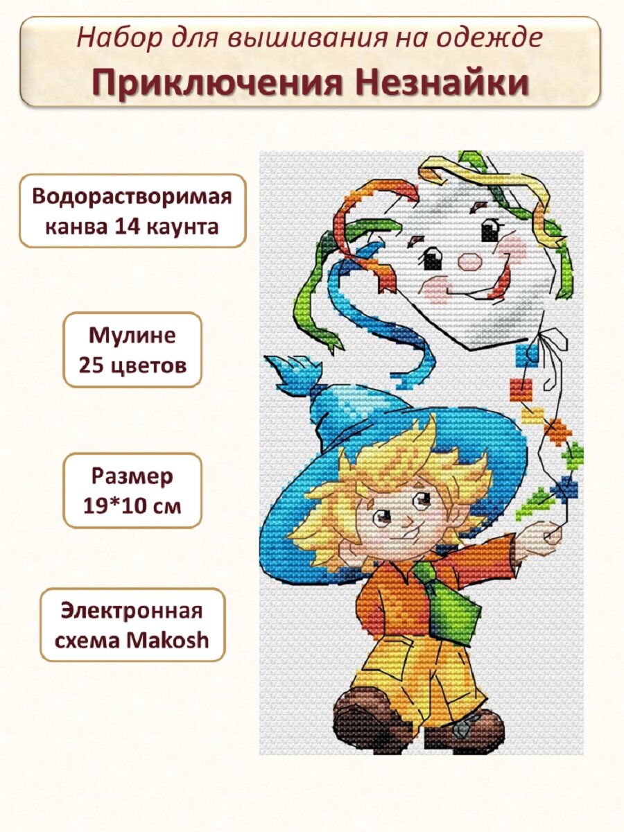 Набор для вышивания крестом "Приключения Незнайки" 19*10 см, МП Студия, водорастворимая канва