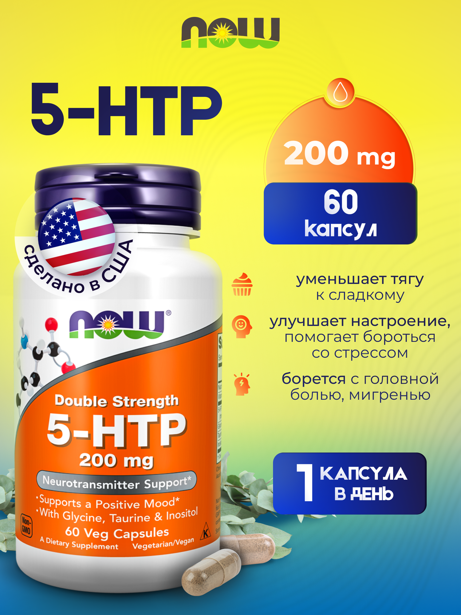 БАД Now 5HTP, 5-гидрокситриптофан для нормализации сна и ритма жизни, 200мг, 60 капс