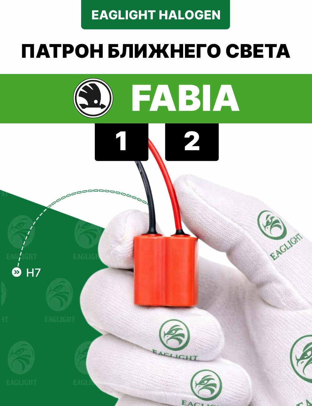 Шкода Фабия патрон ближний свет / разъем Skoda Fabia 1, 2 фишка фары штекер BSH7 (цоколь H7) EagLight код yr. w-493_19031