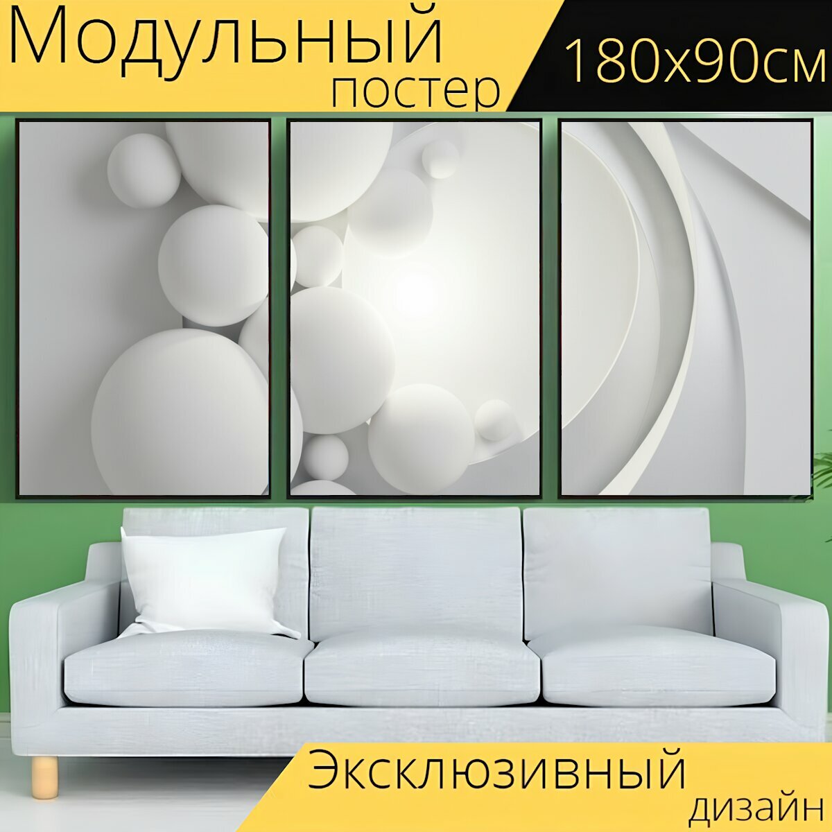 Модульный постер "Белые абстрактные сферы и круги. Минималистичная 3D-композиция с объемными шарами, плавными окружностями и мягкими." 180 x 90 см. для интерьера на стену в тубусе