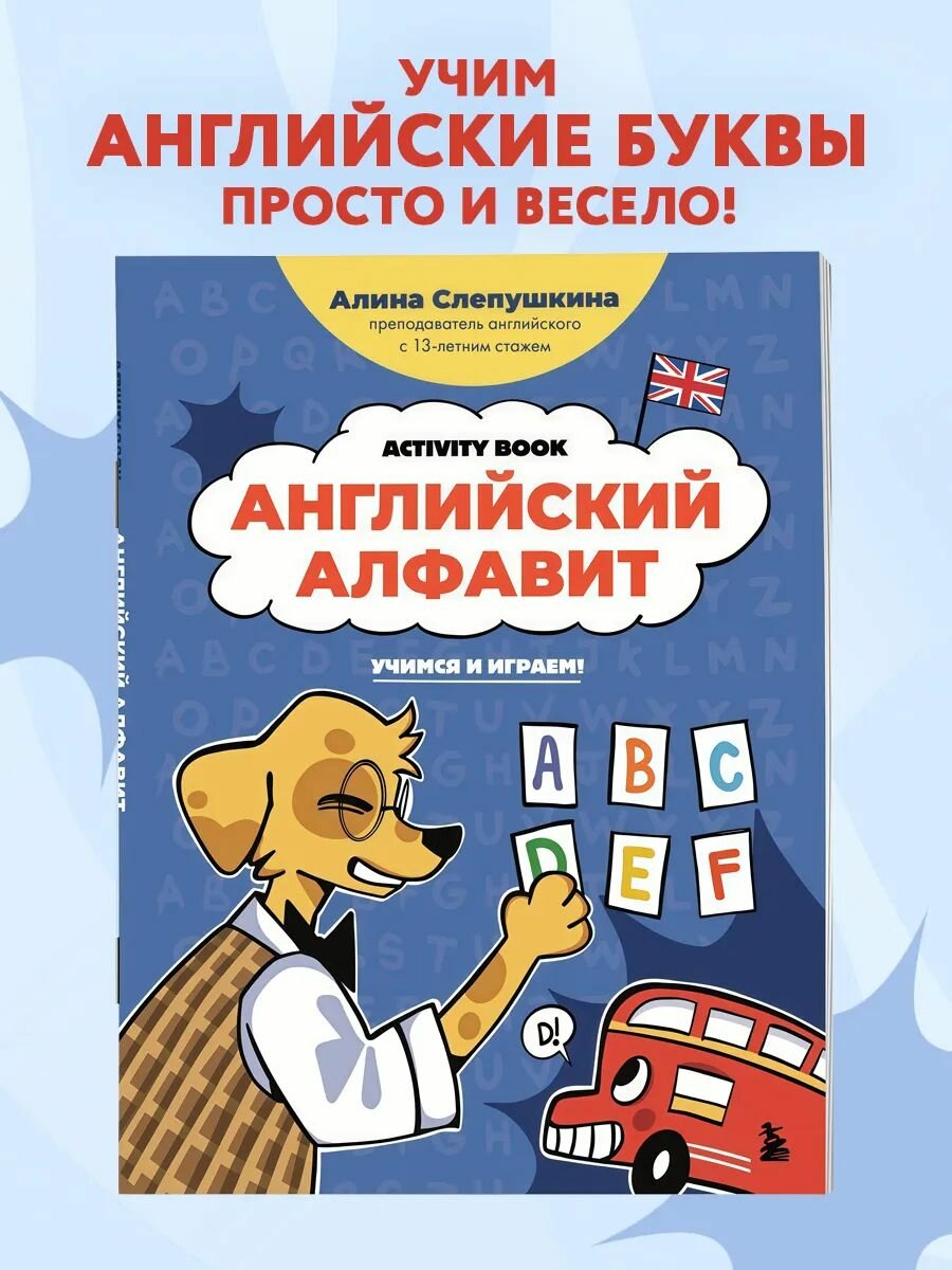 Английский алфавит учимся и играем! Activity Book