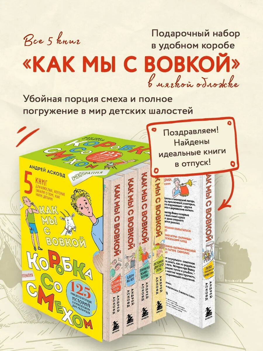 Коробка со смехом. Как мы с Вовкой. 5 книг для взрослых