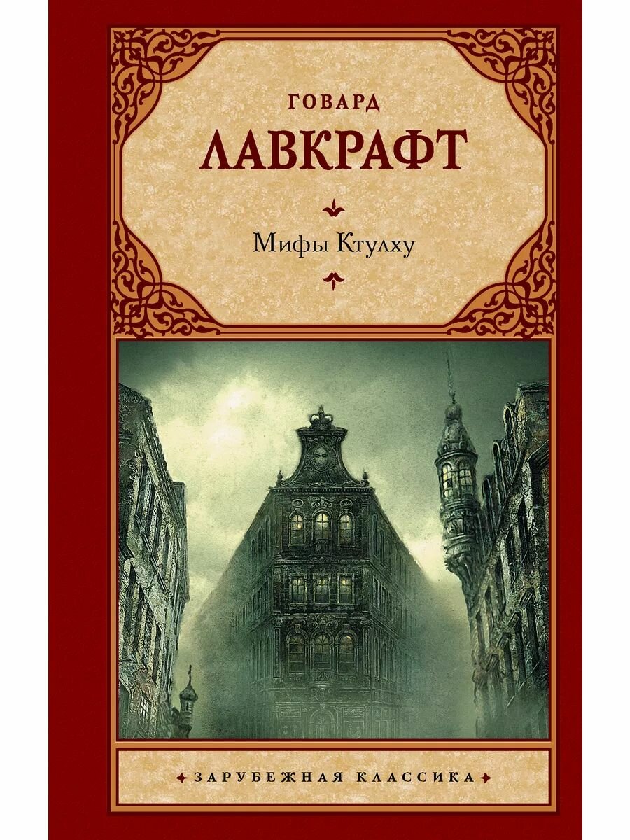 Мифы Ктулху