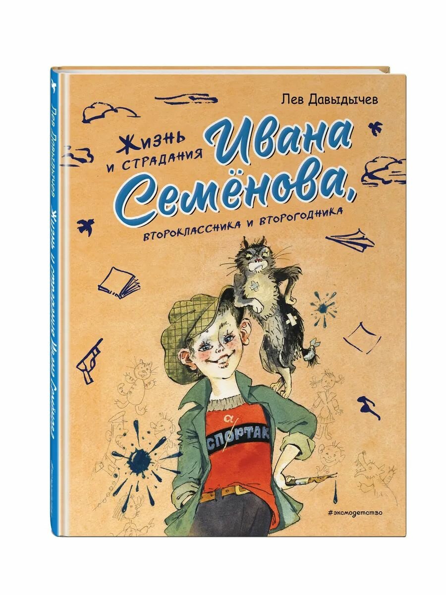 Жизнь и страдания Ивана Семенова, второклассника