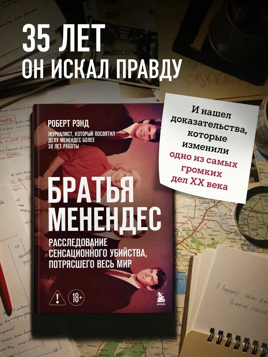 Братья Менендес. Расследование сенсационного убийства