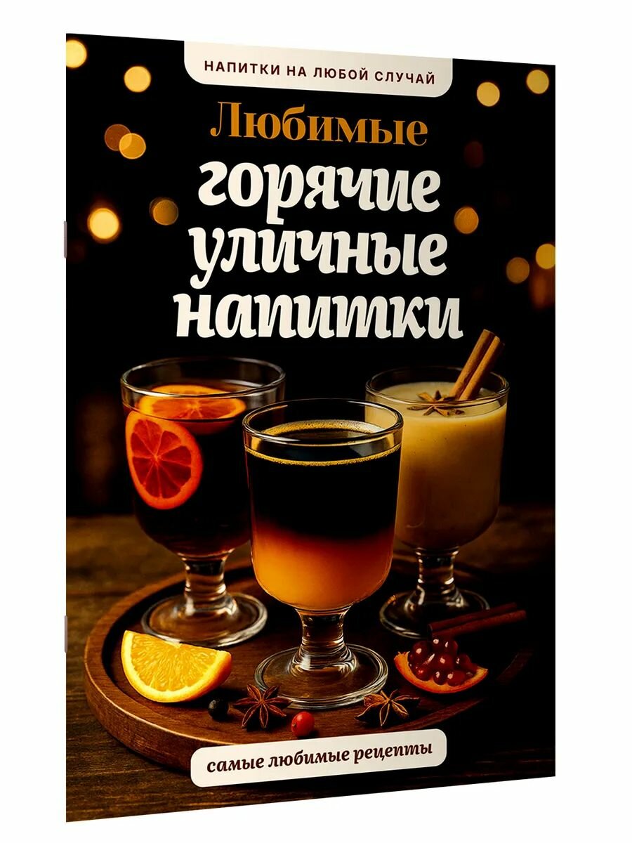 Любимые горячие уличные напитки