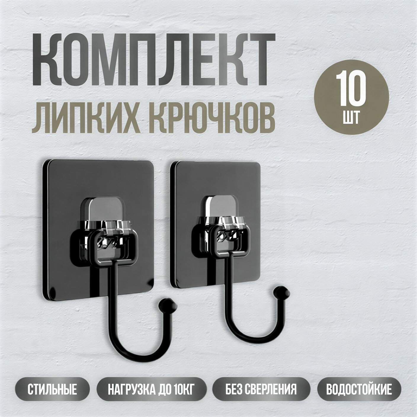 Набор крючков самоклеющихся, для кухни, одежды и полотенец, 10 штук, чёрный, металл