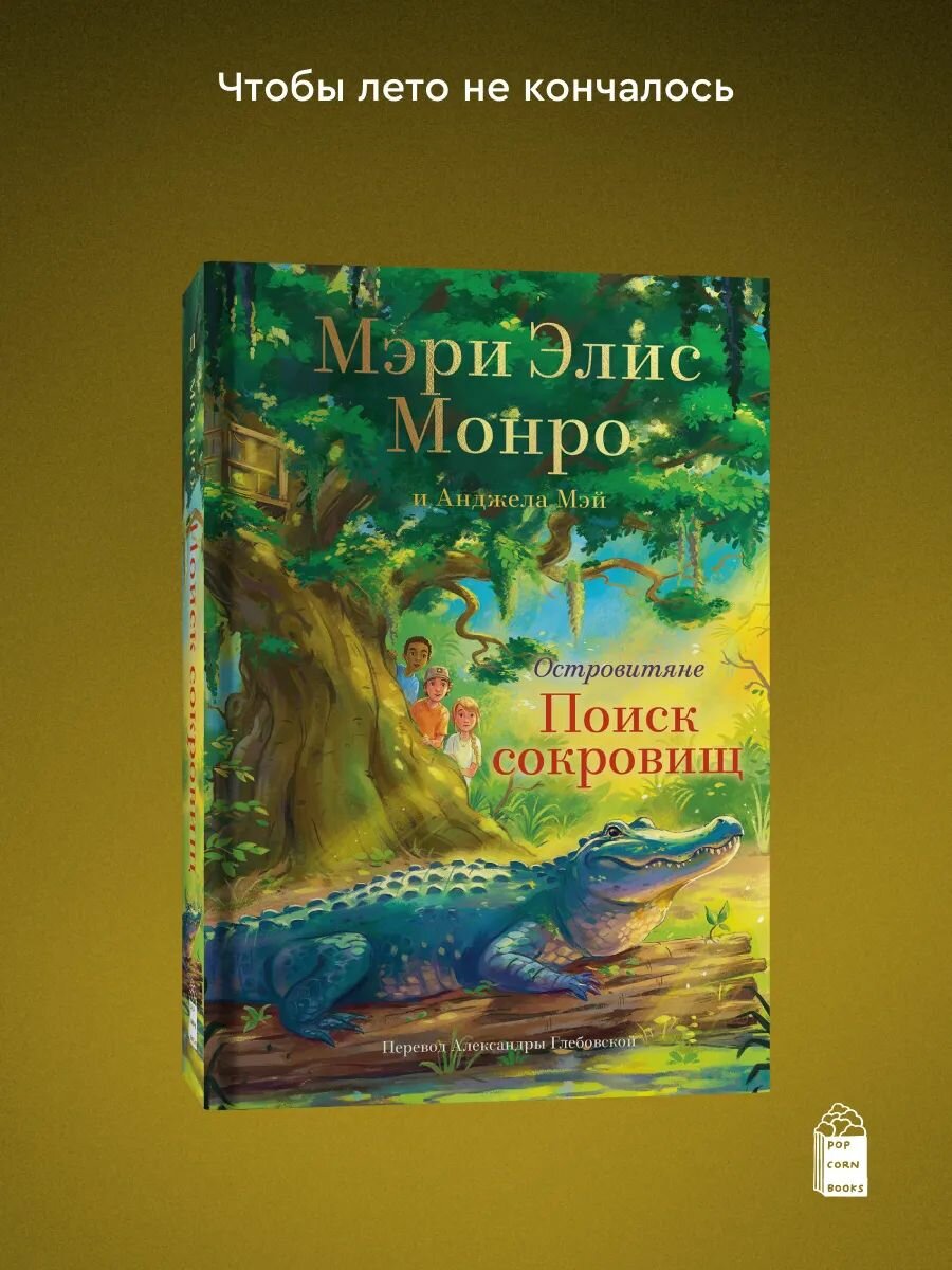 Островитяне. Поиски сокровищ. Мэри Элис Монро, Анджела Мэй