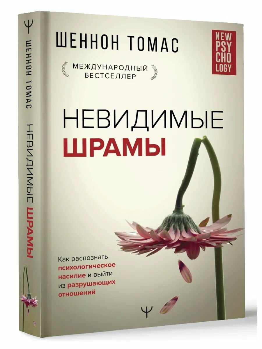 Невидимые шрамы. Как распознать психологическое насилие