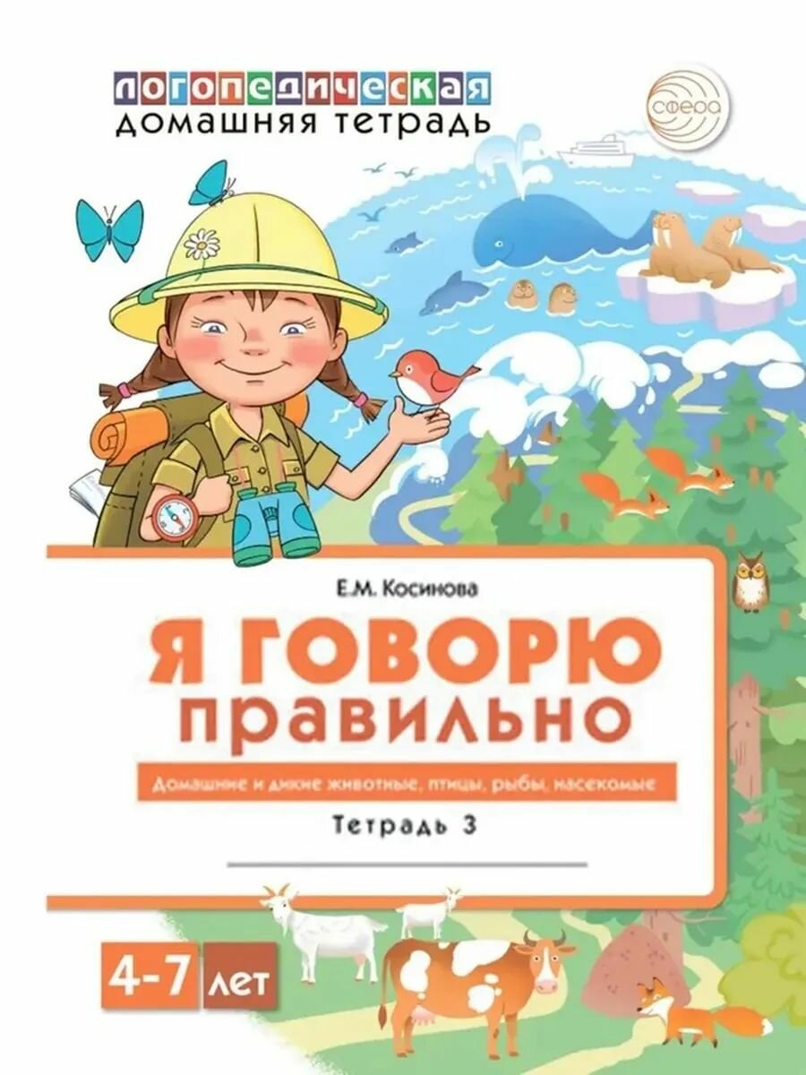 Домашняя логопедическая тетрадь. Я говорю правильно. Тетрадь 3: Домашние и дикие животные, птицы, рыбы, насекомые. Косинова Е. М.