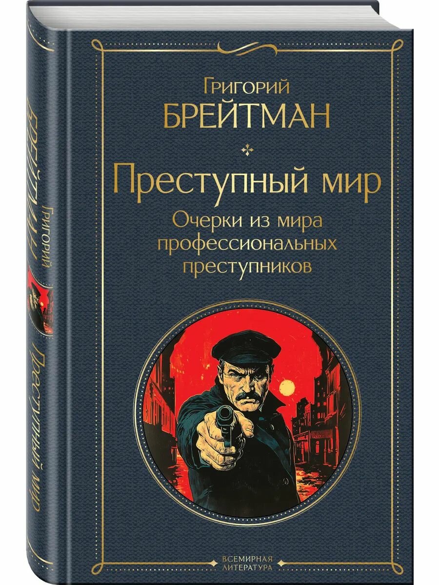 Преступный мир. Очерки из мира профессиональных преступников