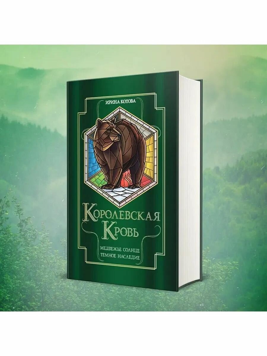 Королевская кровь. Медвежье солнце. Темное наследие