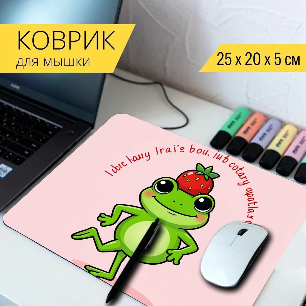 Коврик для мыши с принтом "Милая лягушка с клубникой. Забавный зеленый лягушонок с большими глазами и ягодой на голове на нежно-розовом фоне. Мультяшная иллюстрация в." 25x20см.