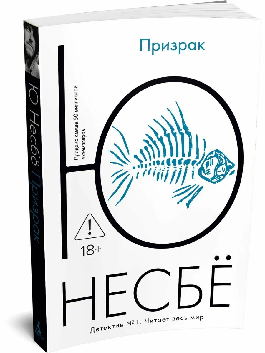 Детектив Призрак Несбе Ю