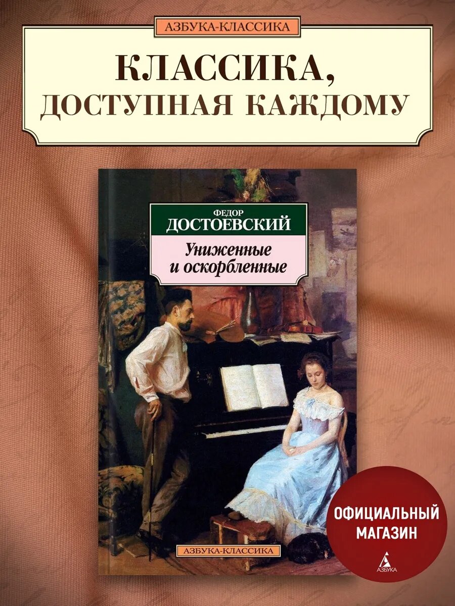 Униженные и оскорбленные