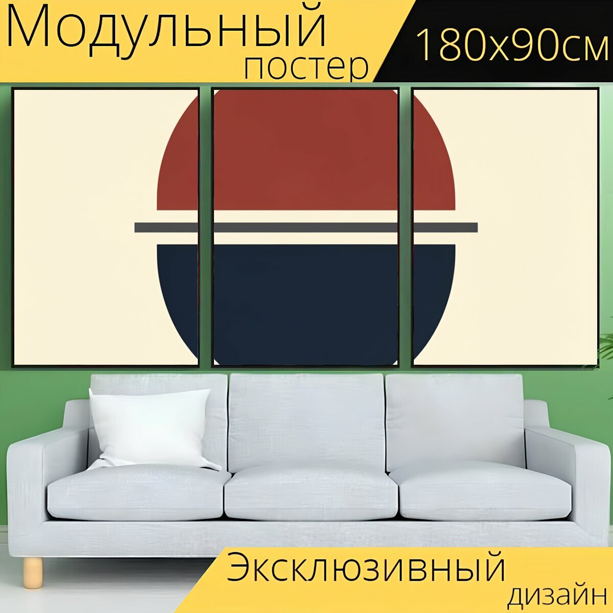 Модульный постер "Абстрактная геометрическая композиция в бежевых тонах. Минималистичный рисунок с полукругами, тонкой горизонтальной." 180 x 90 см. для интерьера на стену в тубусе