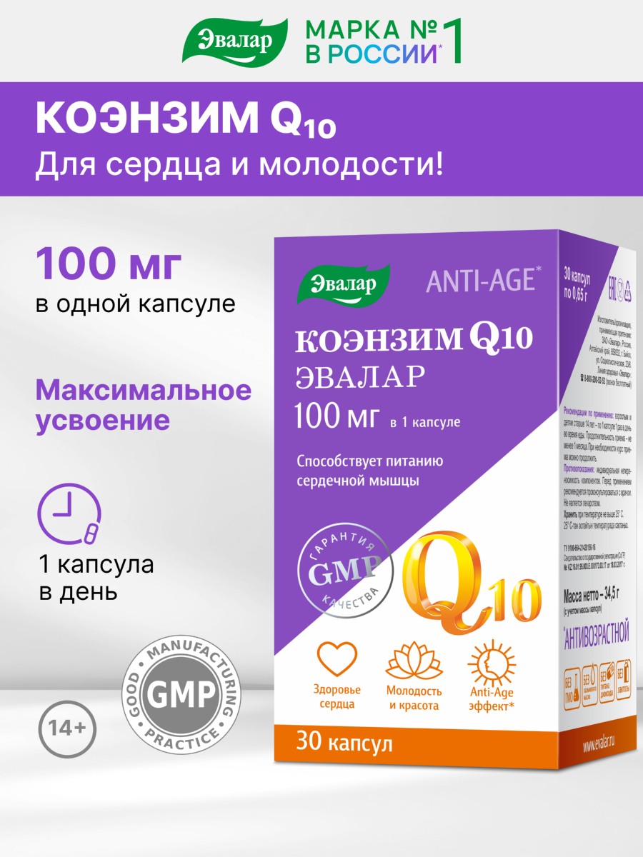 Коэнзим Q10 100 мг, 30 капсул, Эвалар