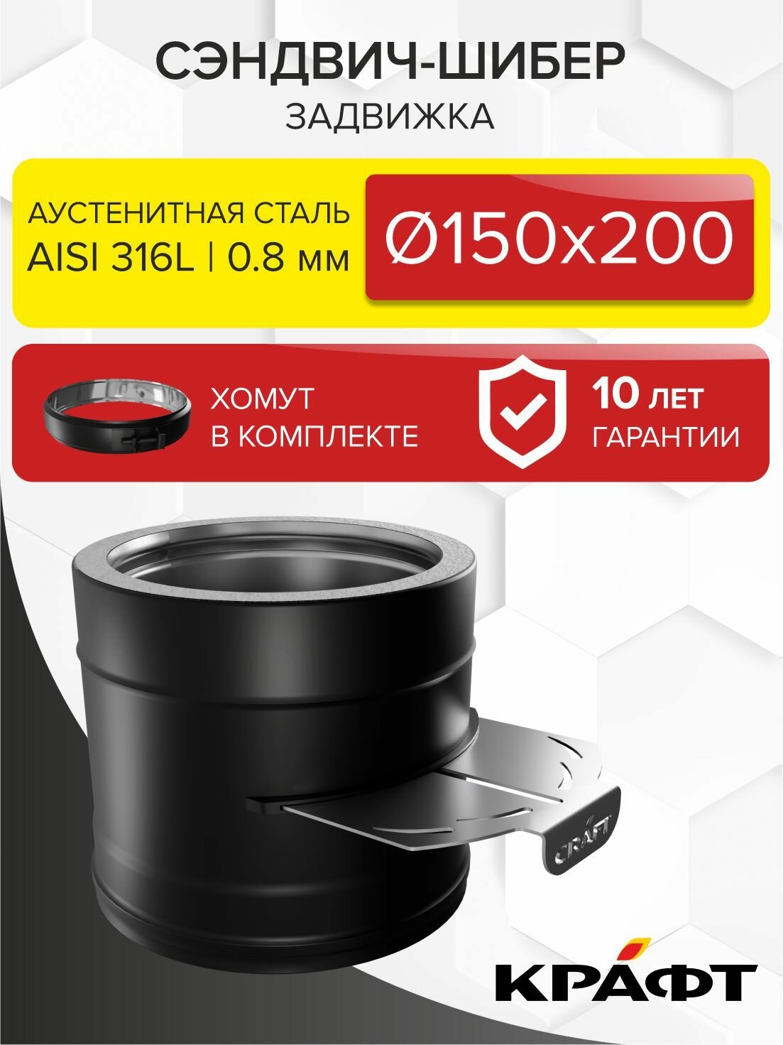 Элемент дымохода Сэндвич-шибер-задвижка Craft HF-25BP (316/0,8/эмаль) Ф150х200