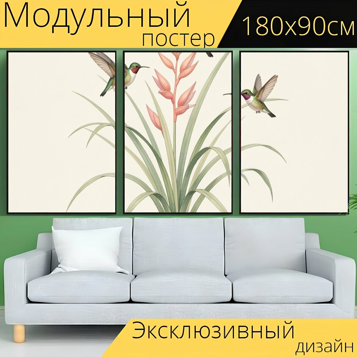 Модульный постер "Колибри у тропического цветка. Нежная ботаническая иллюстрация с тремя миниатюрными птичками среди длинных зеленых." 180 x 90 см. для интерьера на стену в тубусе