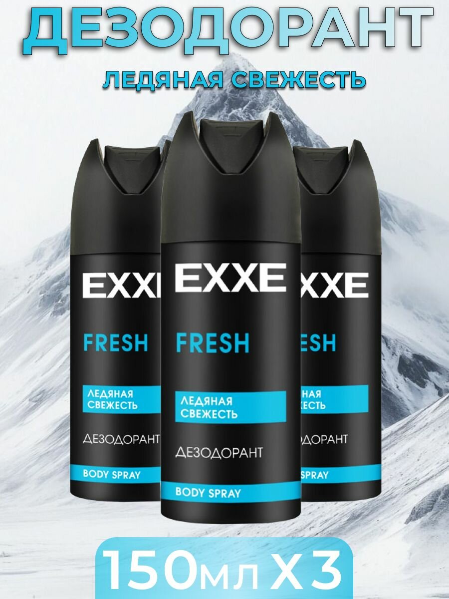 Дезодорант спрей мужской EXXE FRESH Ледяная свежесть (3уп по 150мл)