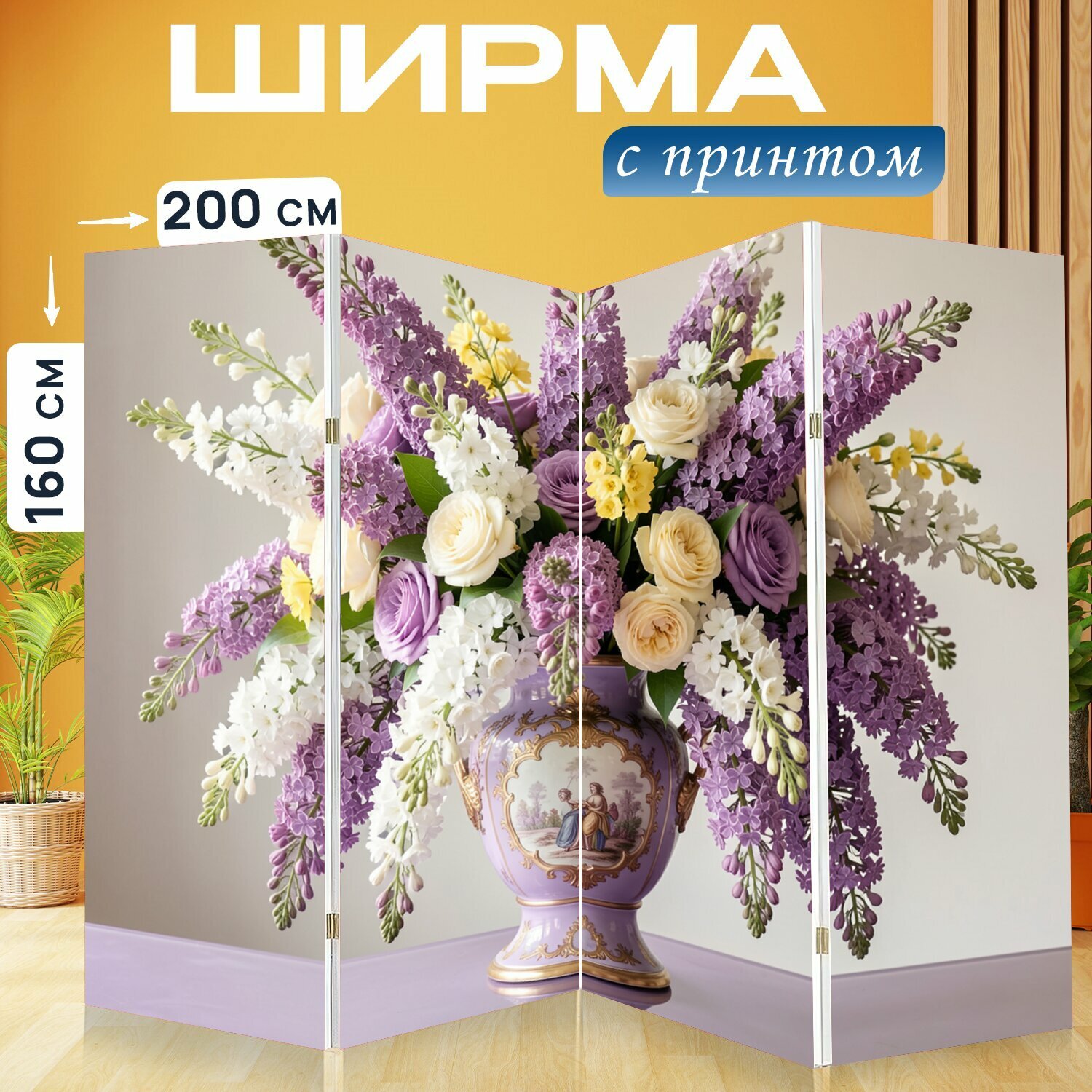 Ширма "Сирень и розы в вазе. Пышная цветочная композиция в сиреневой фарфоровой амфоре: лиловые соцветия." перегородка для зонирования комнаты с принтом 200x160 см. на холсте