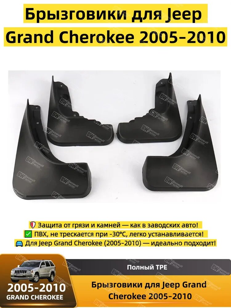 Jeep Брызговики, арт. Jeep Grand Cherokee 2005–2010 Брызговики, 4 шт.