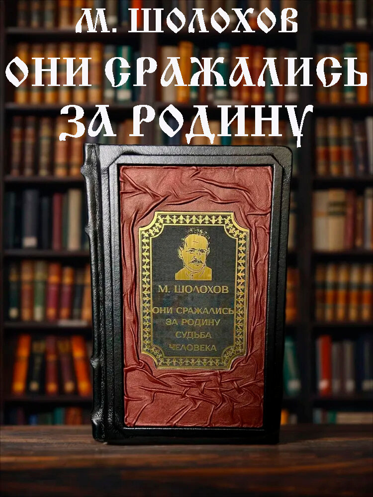 Книга в кожаном переплете "Они сражались за родину. Судьба человека" М. Шолохов