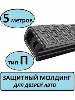 Уплотнитель резиновый П-образный для авто, 5 м, черный шумоизоляция, защита от пыли и воды