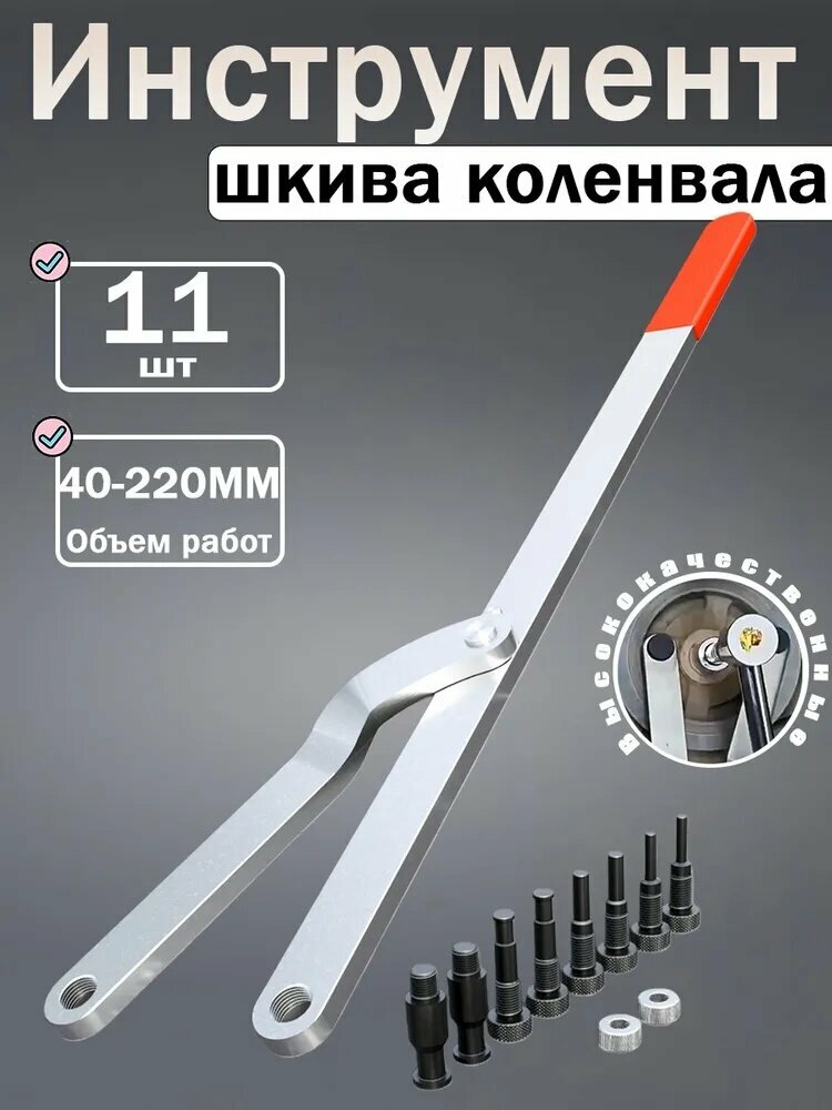 Универсальный ключ для фиксации шкивов 40-220 мм, 11 предметов