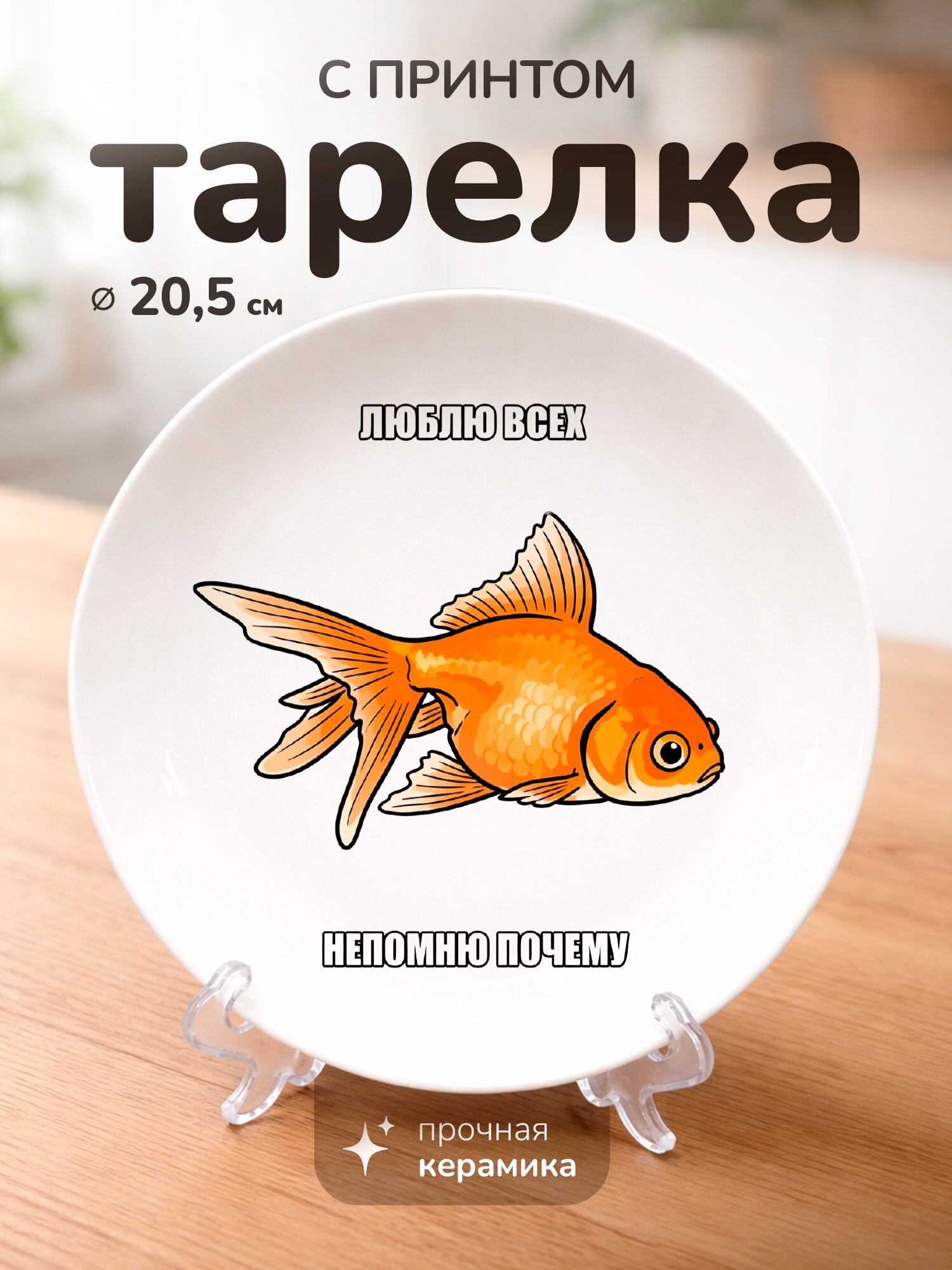 Тарелка с принтом подарок рыбка мем