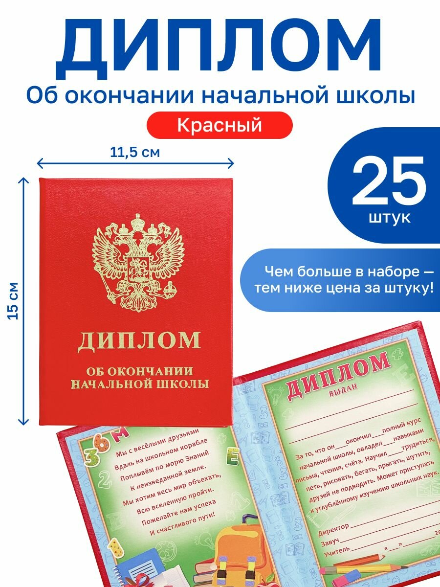 Диплом выпускника начальной школы, набор 25 шт.