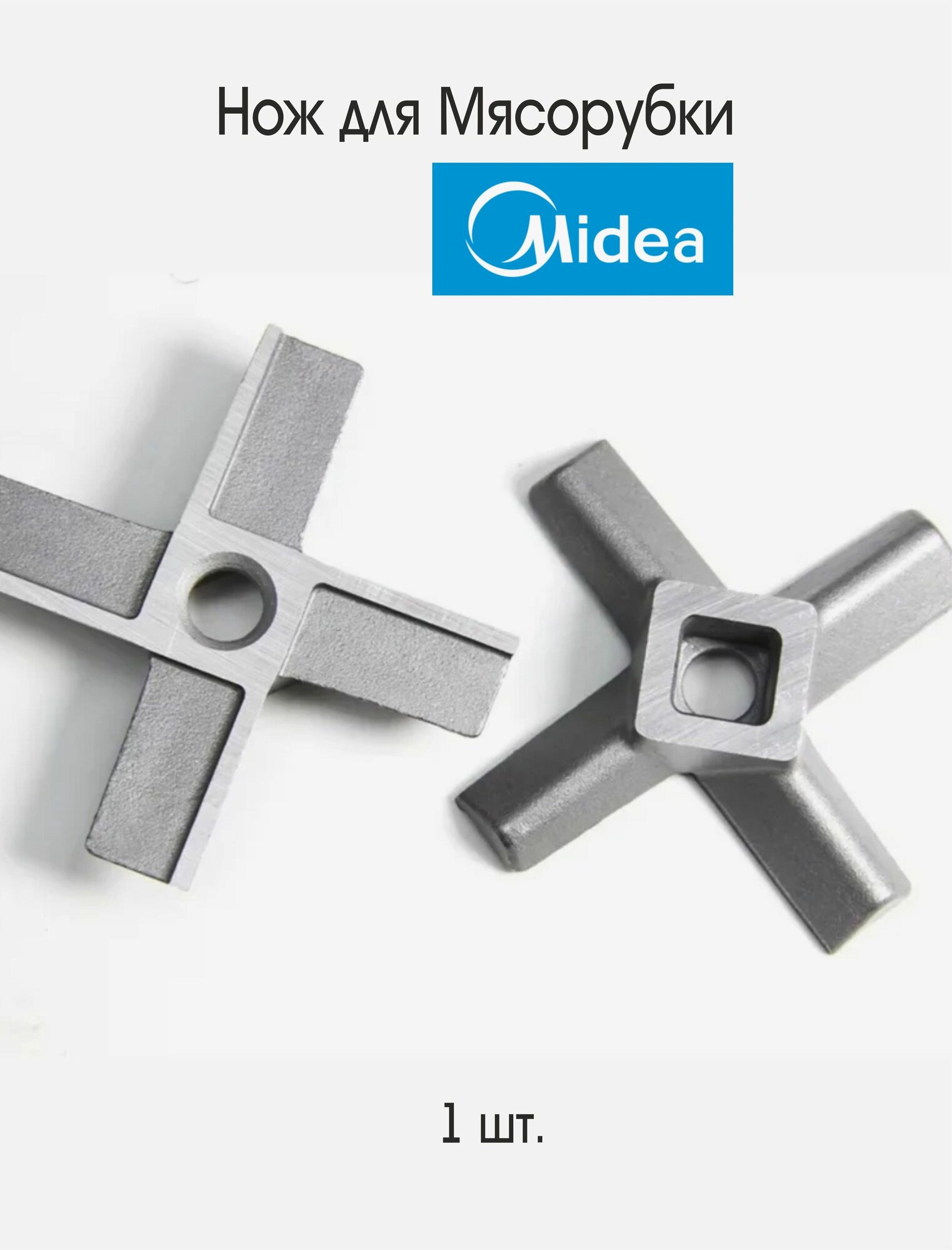 Нож для Мясорубки MIDEA MG 2750, MG 2751, MG 2752, 1 шт
