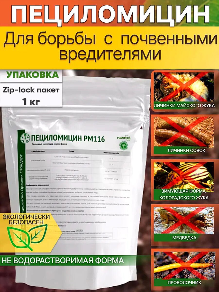 Пециломицин защита от почвенных вредителей 1 кг