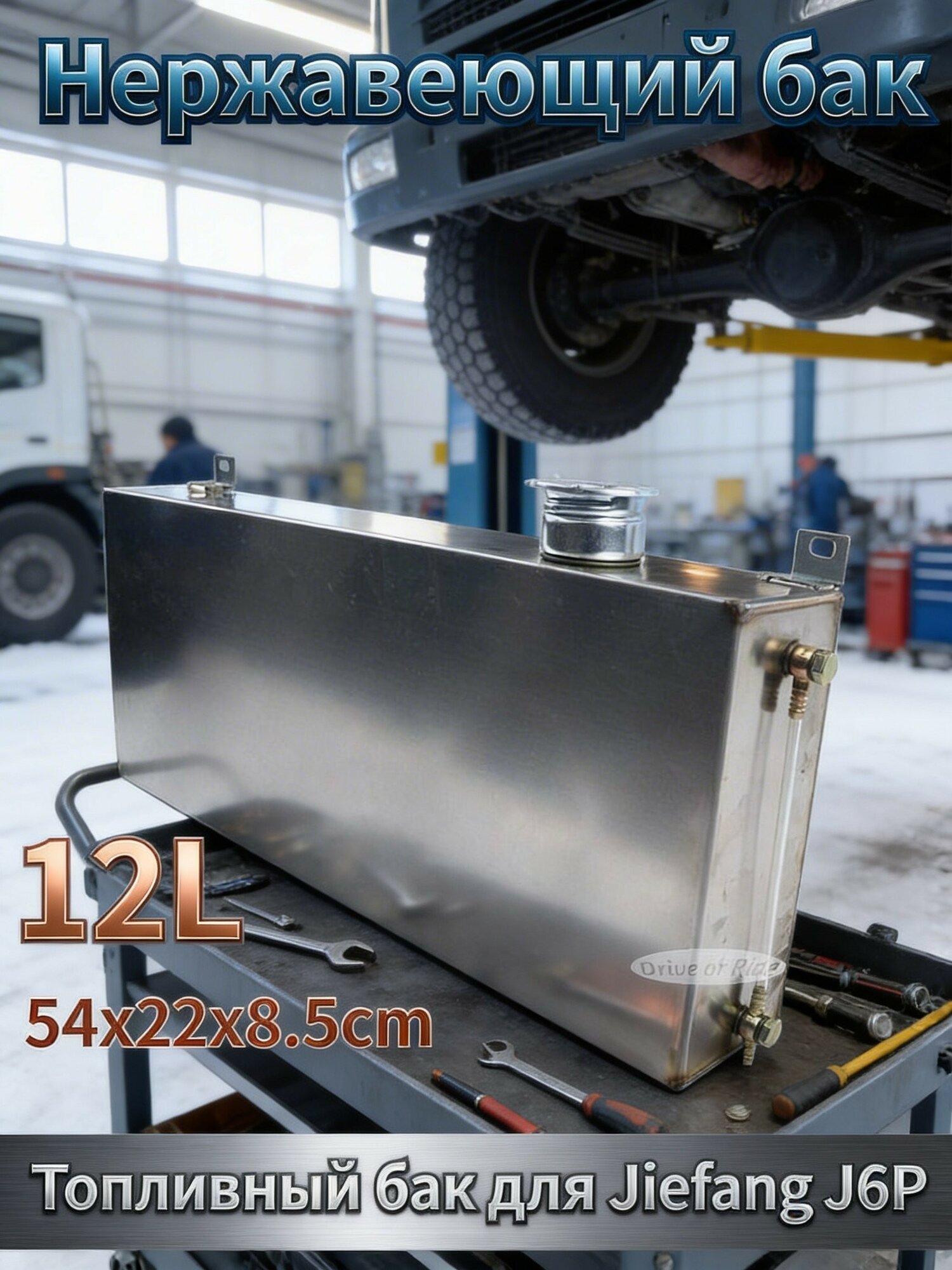 Топливный бак 12 л для Jiefang J6P, из нержавеющей стали для солярки и автономного отопителя, совместим с дизельными стояночными обогревателями