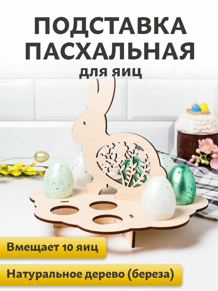 Подставка пасхальная для яиц