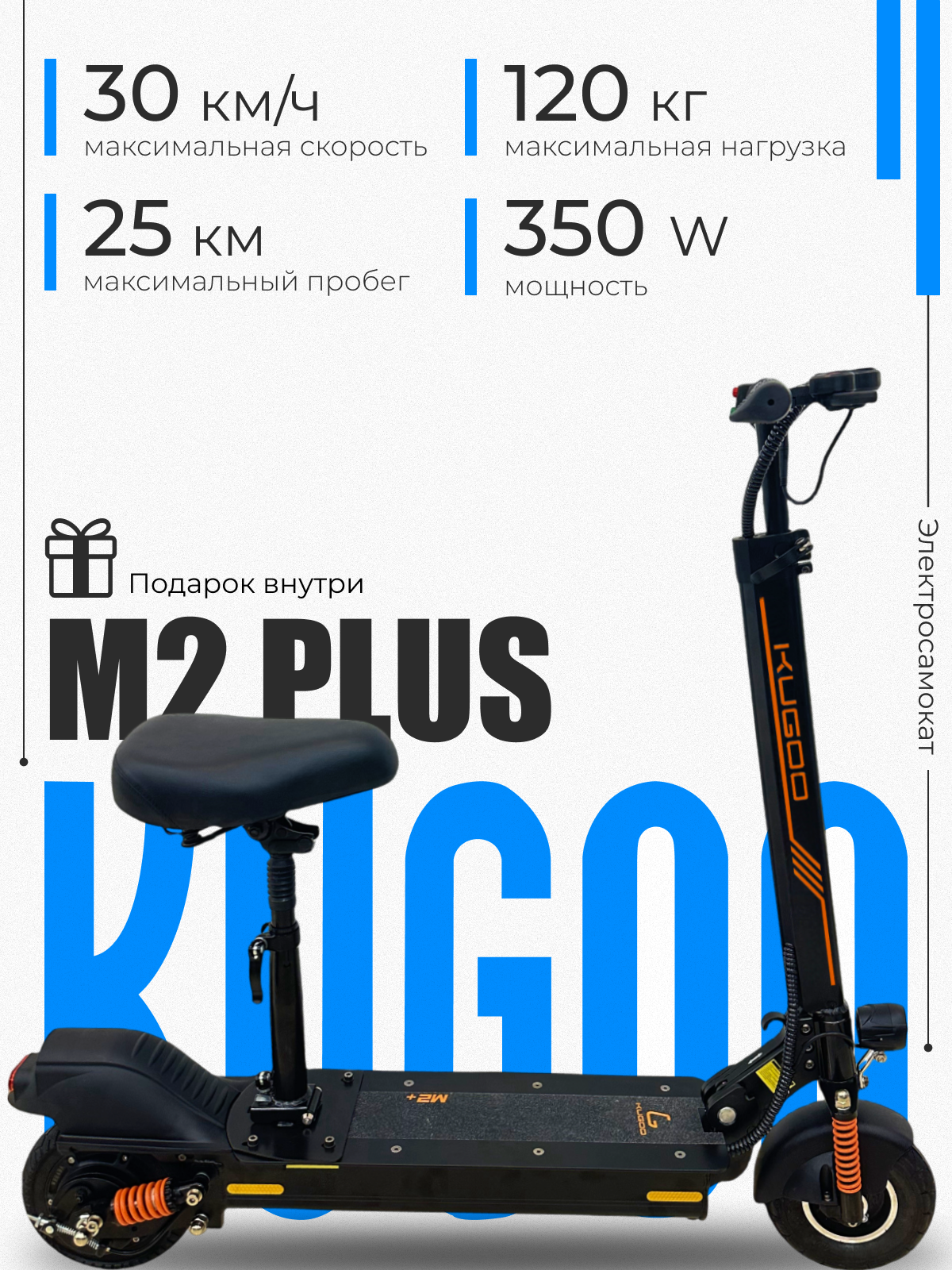 Электросамокат Kugoo Kirin M2 PLUS 350W, до 30 км/ч,25 км ход, самокат электрический с сиденьем для взрослых, черный