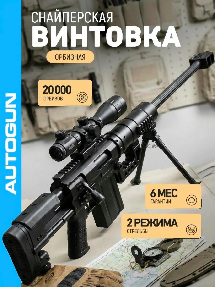 Снайперская винтовка, автомат с орбизами, бластер, подарок мальчику 10 лет