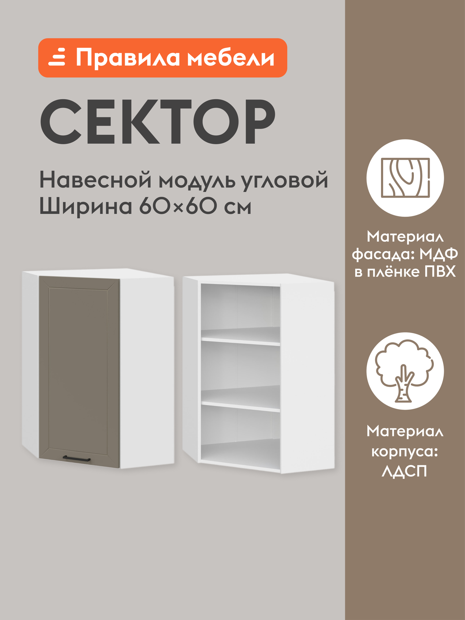 Кухонный модуль навесной, угловой шкаф Сектор с доводчиками, с полками, 60х60х91.2 см, Белый / Базальт