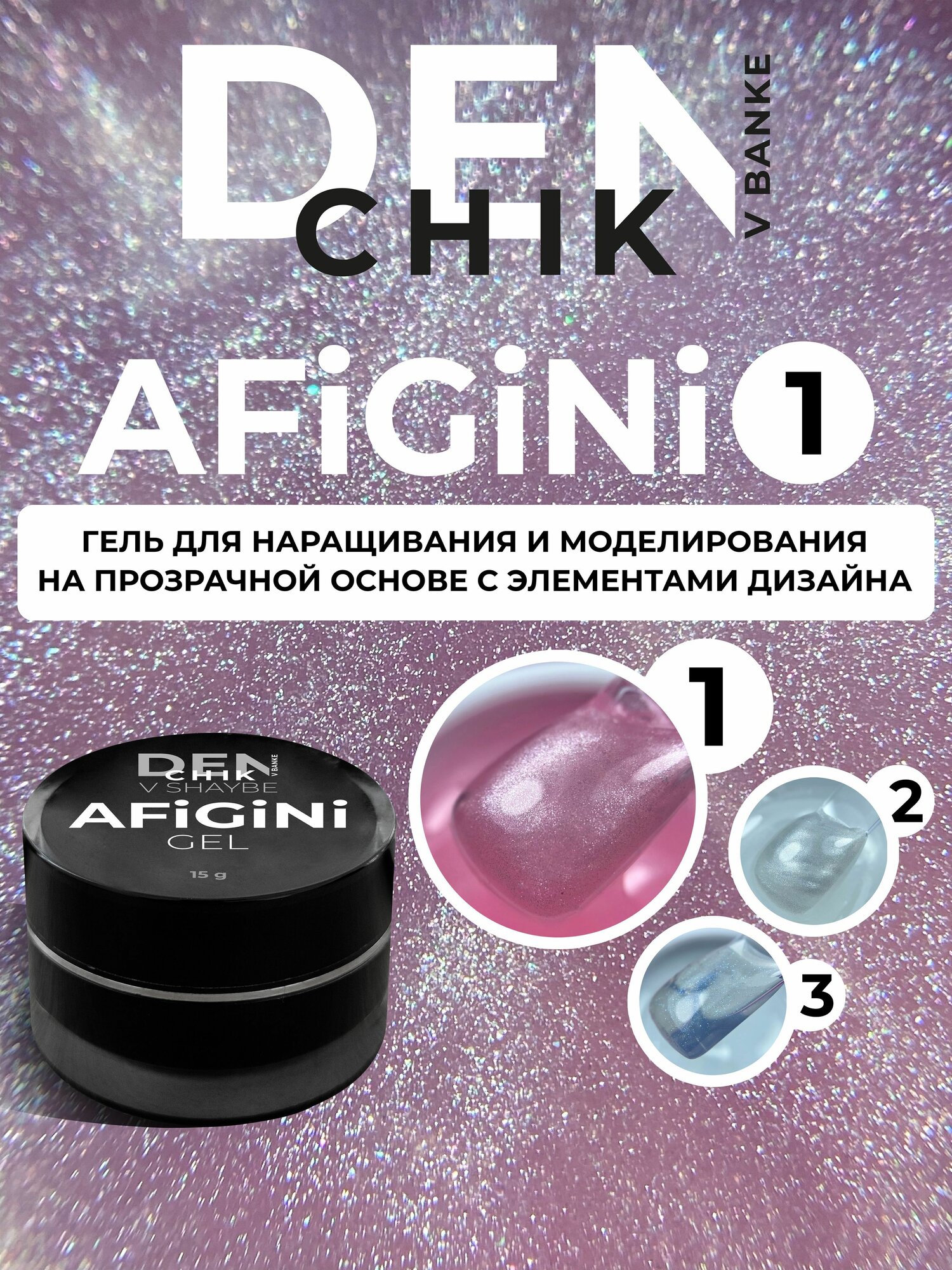 Гель AFiGiNi для наращивания и моделирования ногтей