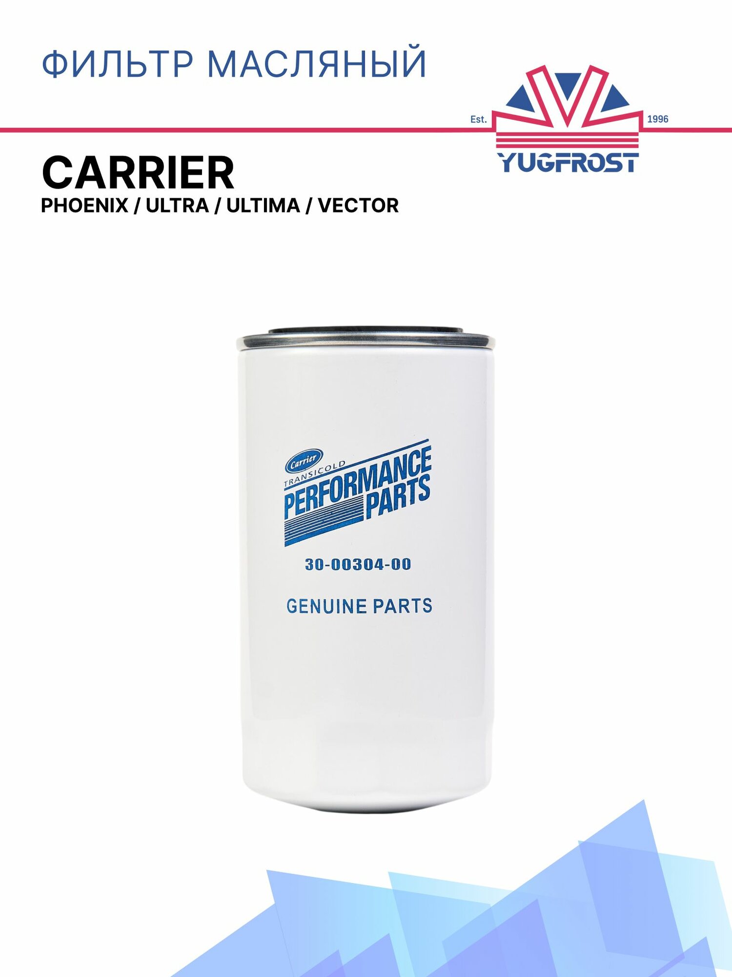 Фильтр масляный Carrier Phoenix / Ultra / Ultima / Vector
