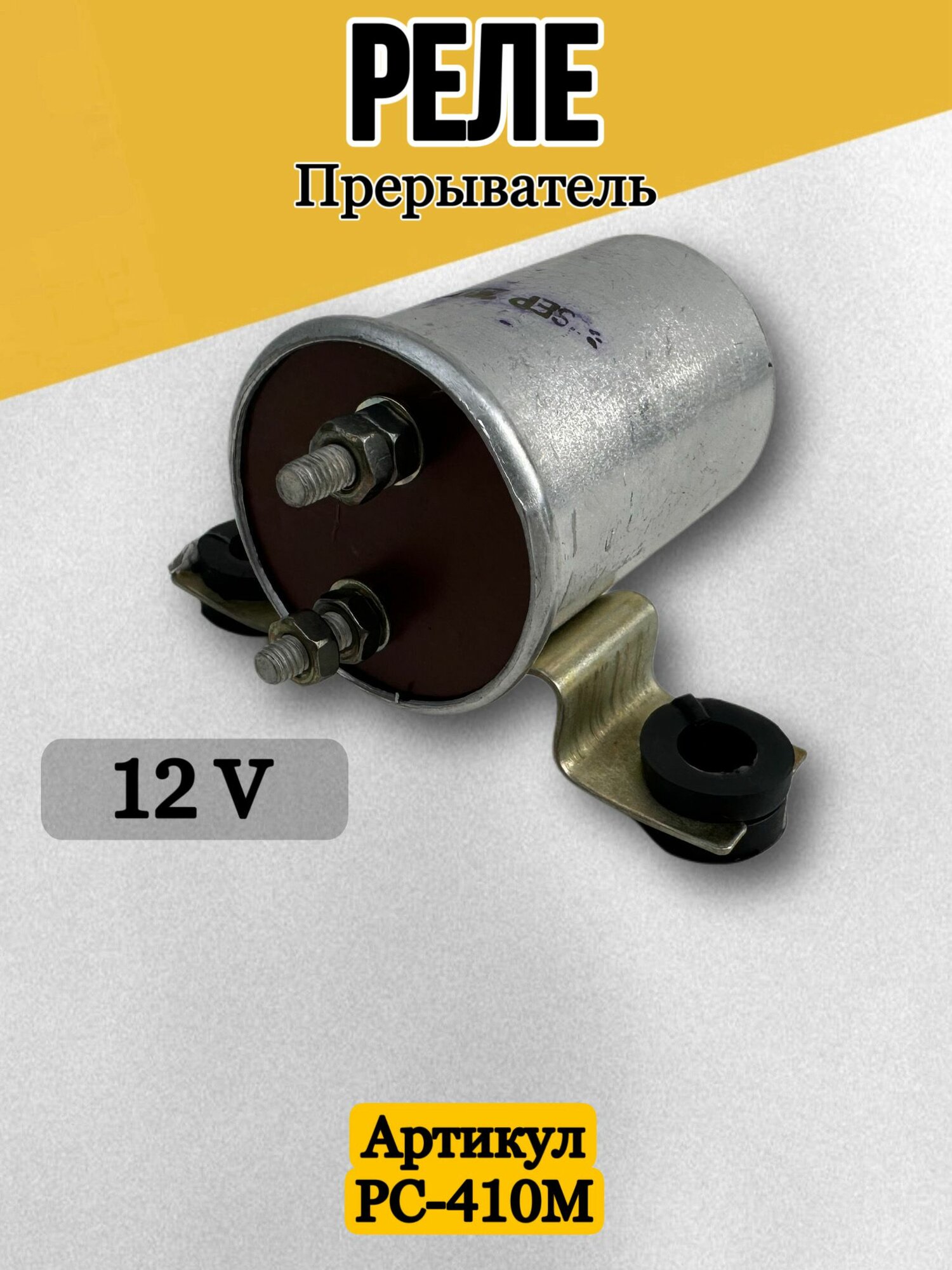 Реле РС-410М 12V прерыватель