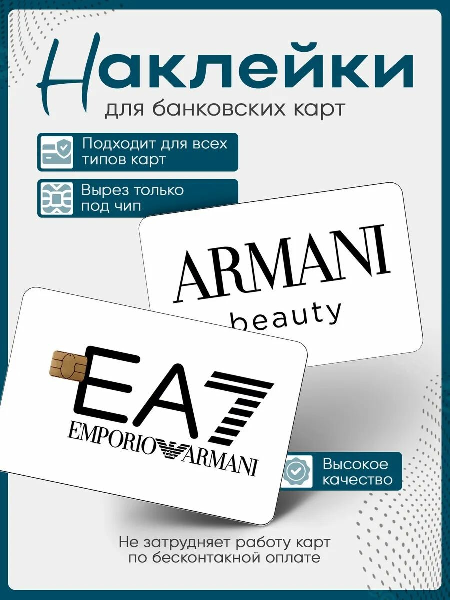 Наклейки для творчества Армани