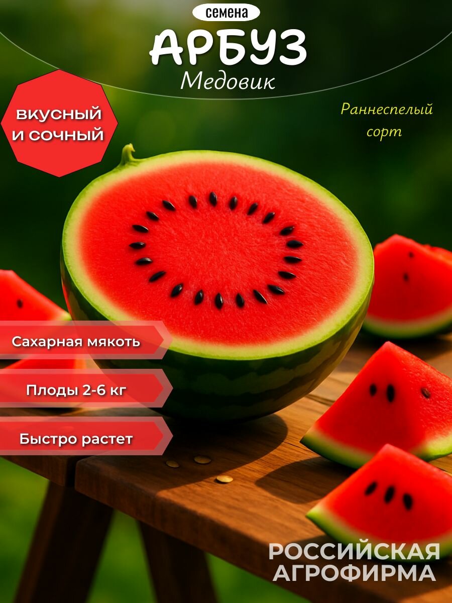 Семена Арбуз Медовик, сладкий