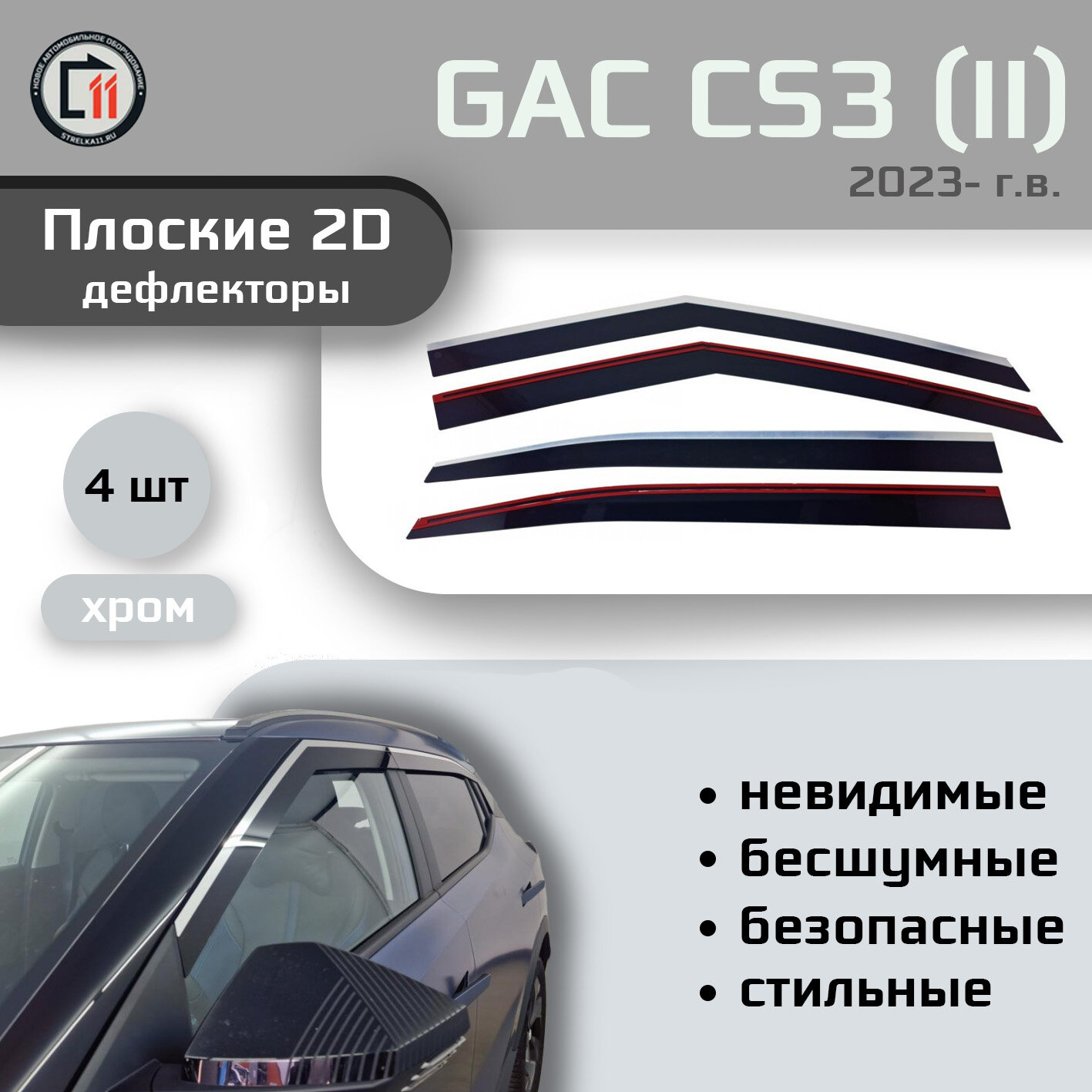 Дефлекторы 2D для GAC GS3 2023- (II), 4шт, под наклоном, с хромом