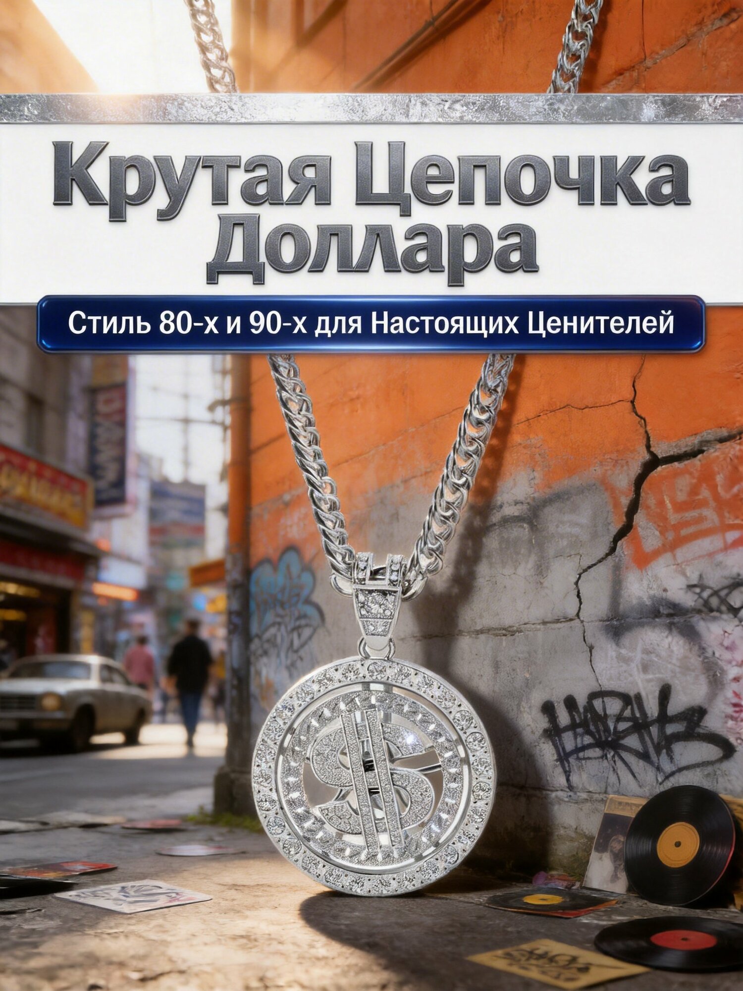 Цепочка со знаком доллара, хип-хоп аксессуар в стиле 80–90-х из твердого сплава с позолоченным покрытием, длина около 70 см, золото или серебро