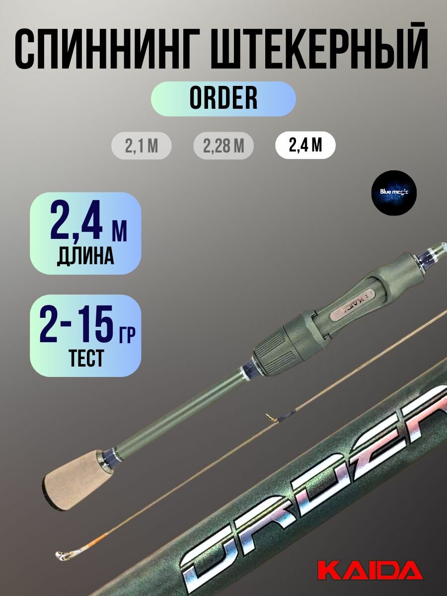 Спиннинг Kaida ORDER штекерный тест 2-15 гр 2.4м Удочка рыболовная