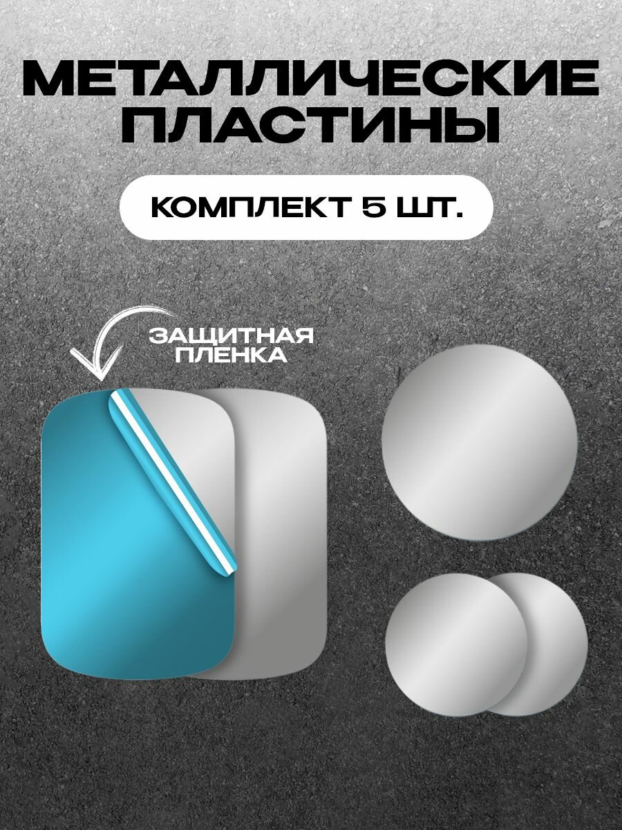 Набор металлических пластин для держателя автомобильного магнитного 5шт WCX-110 металлические пластины для держателя магнитного держателя автомобильного держателя 5шт WCX-110