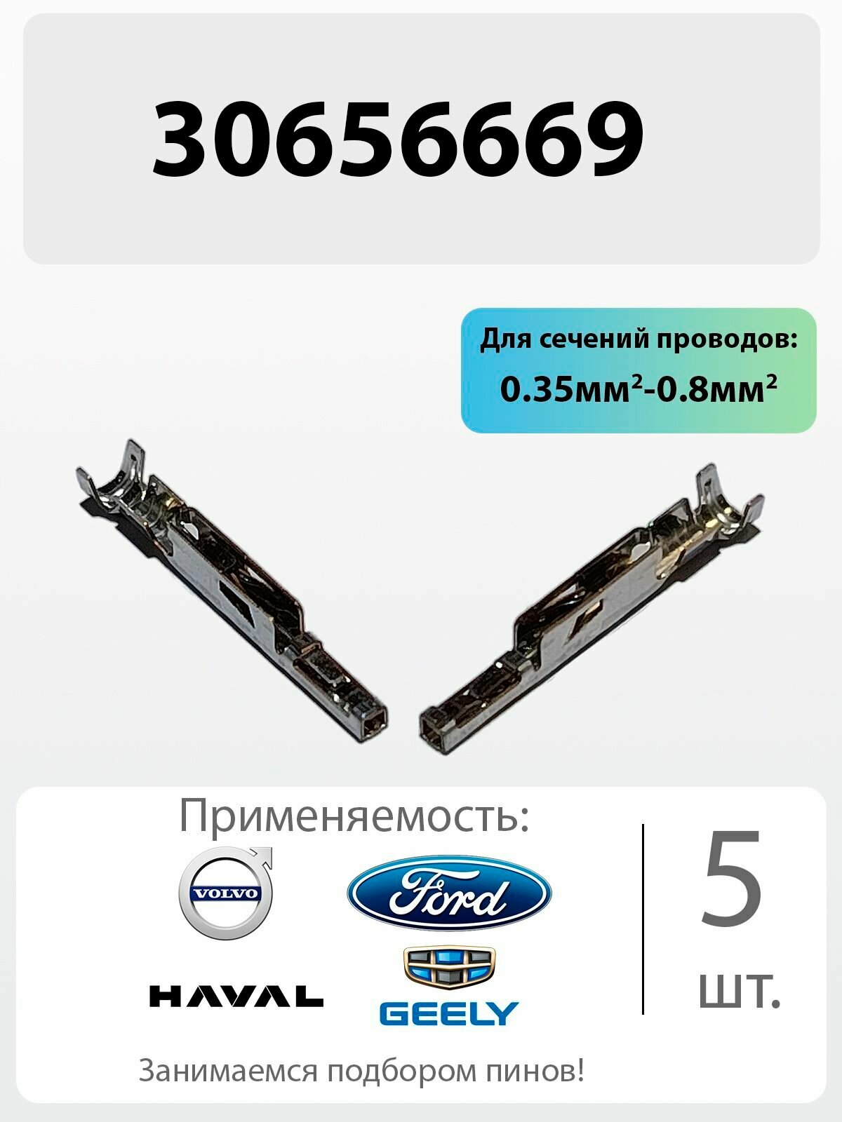 Пины для ремонтного провода 30656669 (5 шт.) для автомобилей Volvo/Ford/Geely/Haval-5 шт