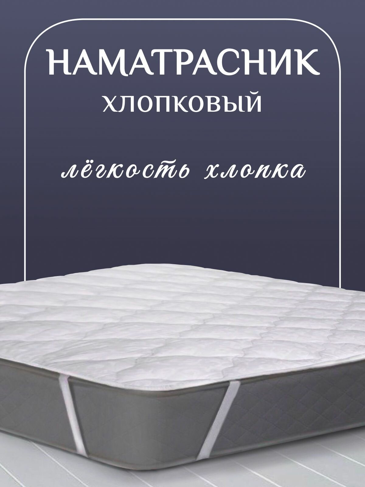Хлопковый наматрасник 140х200 с хлопковым наполнителем